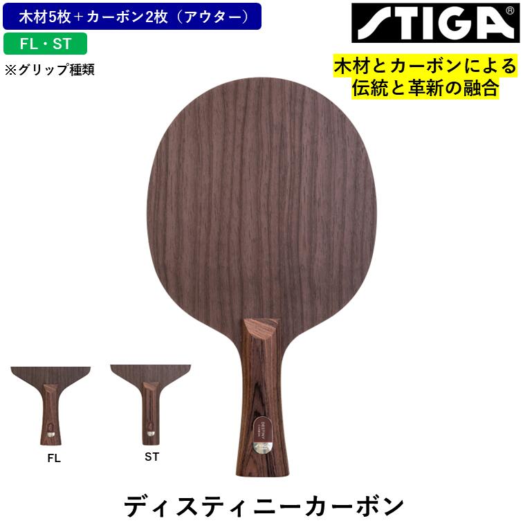 【マラソン期間中 最大1000円OFF】STIGA スティガ 卓球 ラケット ディスティニー カーボン 5枚合板＋2枚カーボンTextreme® FL ST 木材とカーボンによる伝統と革新の融合 木材とカーボンによる伝統と革新の融合 最高品...