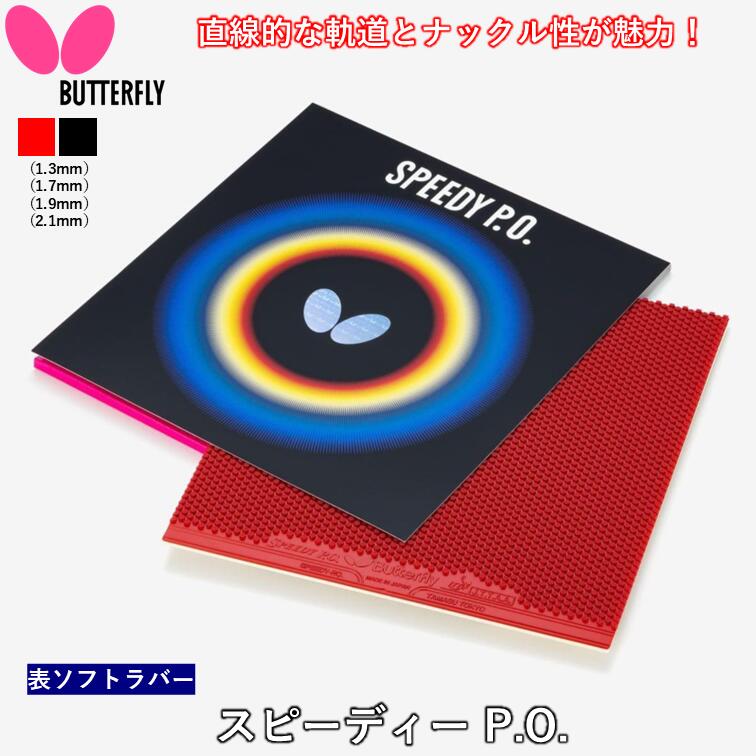 BUTTERFLY バタフライ 表ソフト 卓球ラバー スピーディー P.O. 卓球 ラバー 打球の軌道が魅力のバランスの良い表ラバー 打球の軌道が魅力のバランスの良い表ラバー 表ラバーらしい直線的な軌道とフィーリングを追求しました。ナックル...