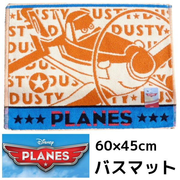 商品説明 PLANES　プレーンズのバスマットです。 サイズは60×45cmです。 製造国 インド 素材 綿100％ 注意事項 ※ラッピングは透明袋対応です。PLANES　プレーンズのバスマット 人気キャラクタータオルを格安価格でご提供しま...