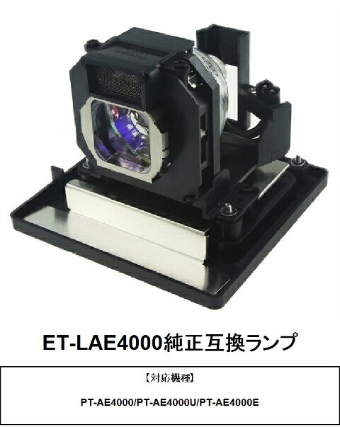 商品説明メーカー名PANASONIC スペックET-LAE4000 商品説明 ＊純正バルブ採用の純正互換ランプ（メーカー純正品ではありません。）＊170日間保証 ＊通常はご注文後3〜4営業日以内東京都北区より発送＊購入後のサポートもきちんと...