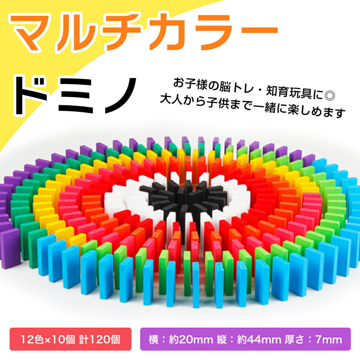 ドミノ倒し 積み木 知育玩具120個 12色セット 親子で楽しめる！カラフル木製ドミノ120ピースセット 並べて、倒して、何度でも楽しい。 ドミノ倒しが楽しめる木製おもちゃ（120ピース・12色セット）です。 カラフルなドミノを自由に並べて...