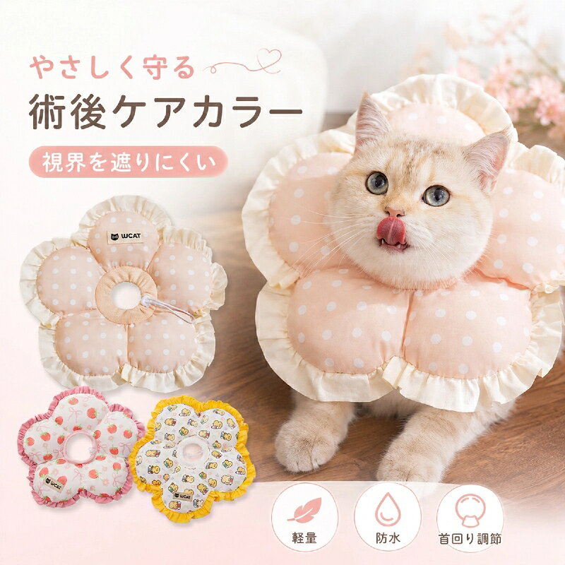 関連キーワードエリザベスカラー ソフト 軽量 柔らかい フラワー 花型 エリカラ 猫 猫用 犬 犬用 小型犬 中型犬 ペット用品 傷舐め防止 傷なめ防止 引っ掻き防止 傷口保護 術後ケア 手術後 保護カラー 防水 クッション 調節可能 スト...