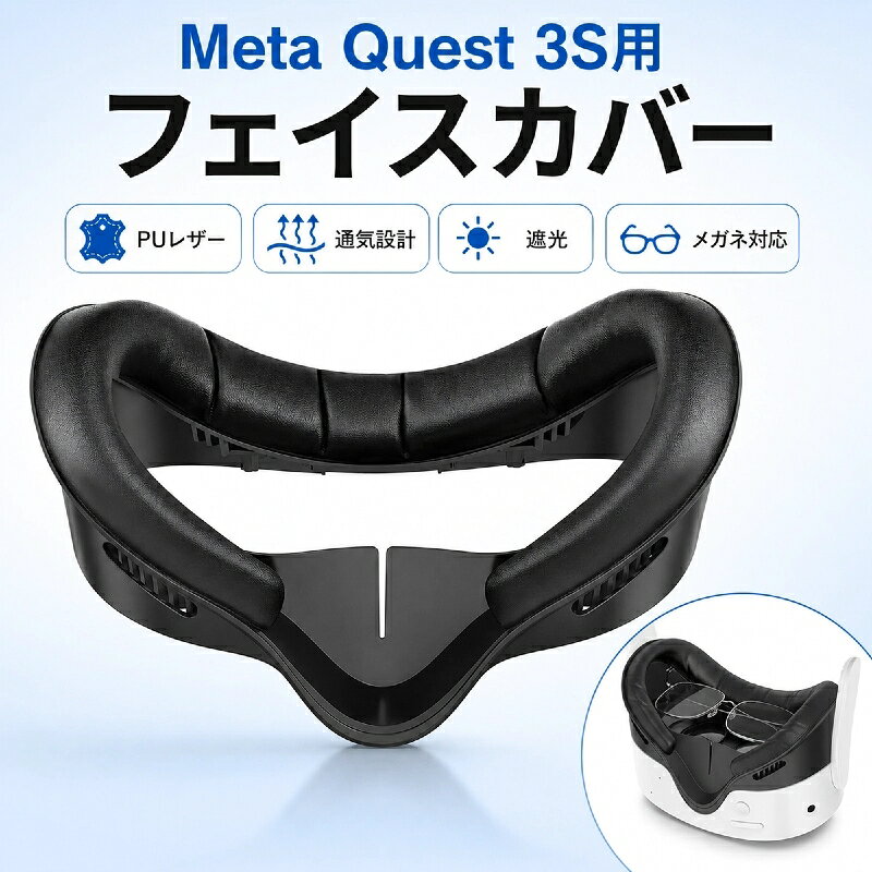 関連キーワードMeta Quest 3S フェイスクッション フェイスパッド VRアクセサリー 交換用 フェイスカバー 光漏れ防止 光漏れ軽減 遮光 通気性 洗濯可能 防汗 PUレザー クッション フェイシャルインターフェース ブラック 快...