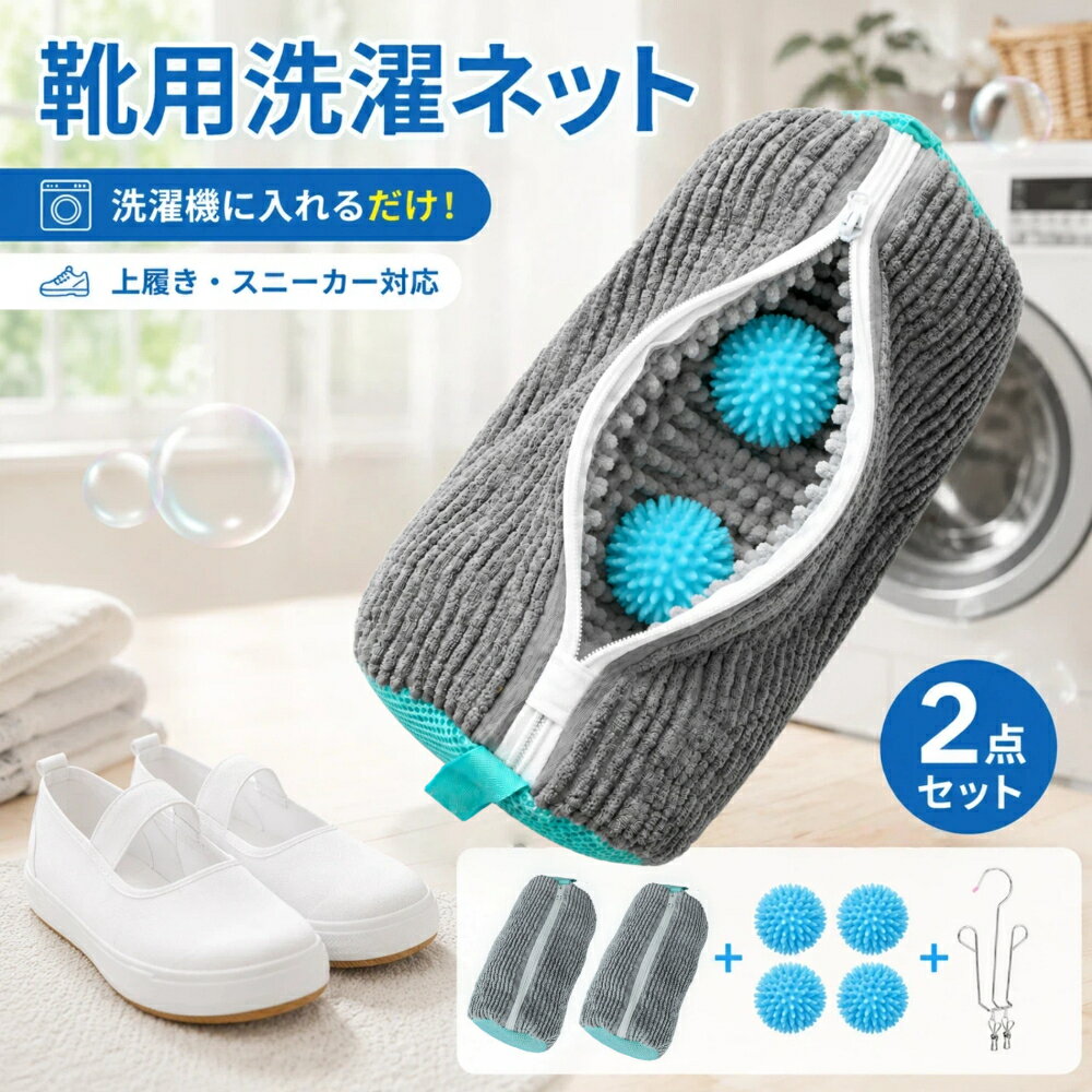 関連キーワード靴用洗濯ネット 靴洗いネット シューズ専用洗濯ネット ランドリーネット 洗濯袋 靴用ランドリーバッグ シューズ洗濯機バッグ 洗濯機丸洗い 手洗い不要 型崩れ防止 傷防止 衝撃吸収 静音設計 クッション素材 二重メッシュ 超極細...