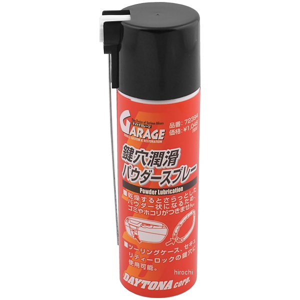 ゴミやほこりがつきにくいサラサラした潤滑剤。鍵穴、ショックのシャフトなどに使用可能。白い粉の潤滑剤で摩擦係数が低く、耐熱温度が900℃と高い72394楽天 HD店　