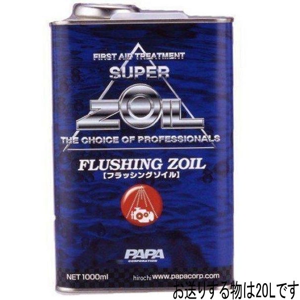 ゾイル ZOIL スーパーゾイル フラッシングオイル エンジン内部洗浄用内容量:20L【仕様説明】・2輪車、4輪車のエンジン内部洗浄用に開発した、フラッシング専用オイルです。・エンジン内に残っても安心な成分のみで構成されており、2度洗いの必...