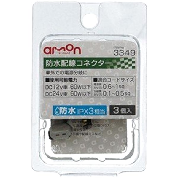 エーモン 防水配線コネクター使用可能電力:DC12V車 60W以下、DC24V車 60W以下適合コードサイズ:電源側 AVS0.6〜1sq、分岐側 AVS0.1〜0.5sq防水IPX3相当入数:3個車外での電源分岐に。3349楽天 HD店