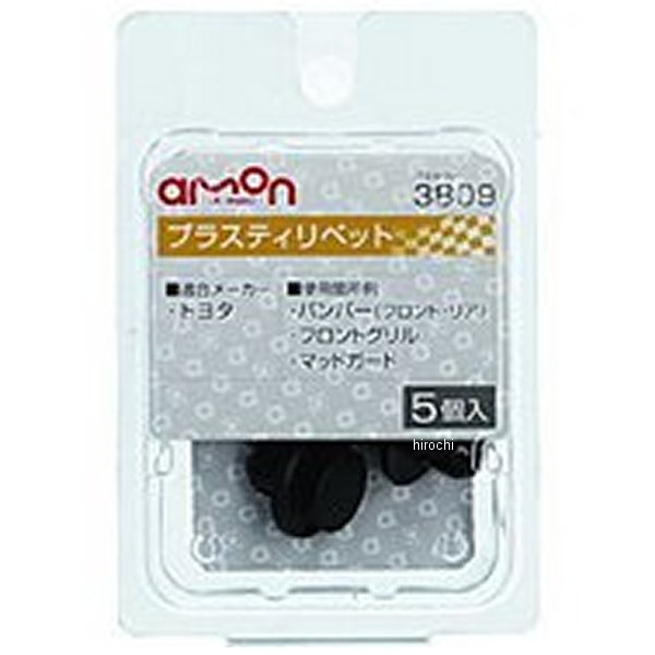 エーモン プラスティリベット トヨタ適合穴径:φ9.0適合板厚:3.5〜5.0mm適合メーカー:トヨタ適合純正品番:90467-09185【内容物】入数:プラスティリベット5個バンパーフロント・リア・フロントグリル・マッドガードのリベット交...