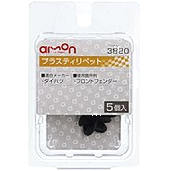 エーモン プラスティリベット ダイハツ適合穴径:φ6.0適合板厚:5.0mm適合メーカー:ダイハツ適合純正品番:90044-67555-000【内容物】入数:プラスティリベット5個フロントフェンダーのリベット交換に。3820楽天 HD店　