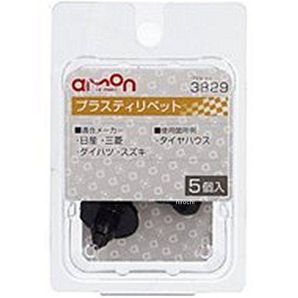 エーモン プラスティリベット 日産、三菱、スズキ、ダイハツ適合穴径:φ8.0適合板厚:1.5〜4.0mm適合メーカー:日産、三菱、ダイハツ、スズキ適合純正品番:01553-09321日産、MR328954三菱、90044-68320ダイハツ...