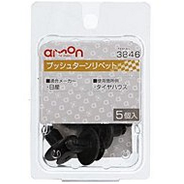 エーモン プッシュターンリベット 日産適合穴径:φ8.0適合板厚:3.5〜5.0mm適合メーカー:日産適合純正品番:01553-06941【内容物】入数:プッシュターンリベット5個タイヤハウスのリベット交換に。3846楽天 HD店　