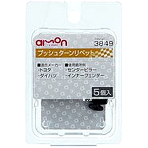 エーモン プッシュターンリベット トヨタ、ダイハツ適合穴径:φ7.0適合板厚:4.0〜5.0mm適合メーカー:トヨタ、ダイハツ適合純正品番:90467-07190-C0トヨタ、90044-68356-R263ダイハツ【内容物】入数:プッシュ...