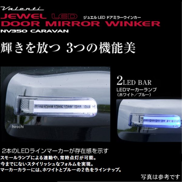ヴァレンティ VALENTI LEDドアミラーウィンカーH24.6-H29.8 日産 NV350キャラバン(E26)レンズカラー:クリアインナーカラー:クロームマーカーカラー:ホワイトカバーカラー:オーロラーオーブ(色番号:LAE)保安基準...