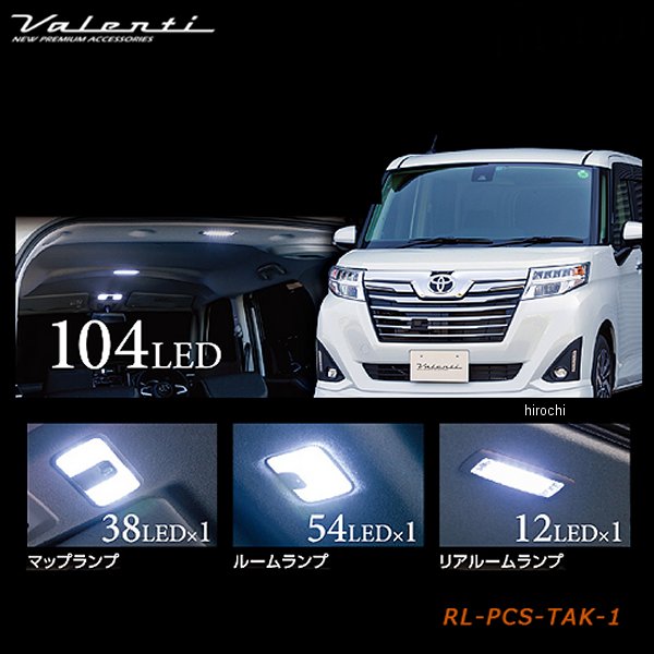 ヴァレンティ VALENTI LEDルームランプセットH28.11トヨタ 以降 タンク/ルーミー、スバル ジャスティ、ダイハツ トール/トールカスタム(M9#0)全グレード対応(プラズマクラスター搭載LEDルームランプ付車は装着不可)付属品...
