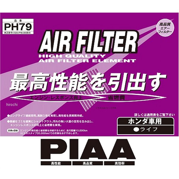 ピア PIAA エアーフィルターエアフィルターは、汚れた空気をクリーンにしてエンジンに供給します。エンジンは、常にクリーンな空気を必要とするため、空気中の汚れ(酸化鉄など)をエアフィルターで取り除かないとエンジンの性能悪化を招きます。湿式(...