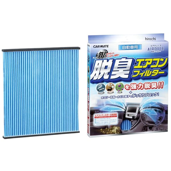 カーメイト エアデュース 脱臭フィルターサイズ:H18×W217×D195(mm)銀ゼオライトフィルターが、エアコンの嫌なニオイを強力脱臭&ホコリ・花粉・排ガスなどを強力に除塵。純正フィルターと交換するだけです。FD104D楽天 HD店　