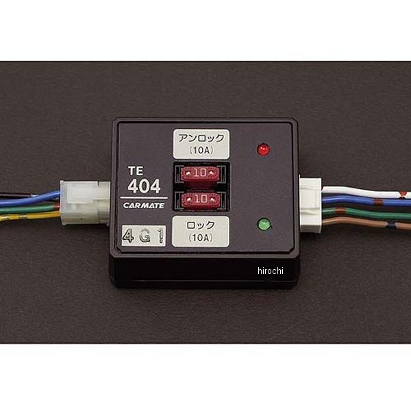 カーメイト ドアロックアダプター TYPE4プラス制御車用ドアロックアダプターです。TE404楽天 HD店　