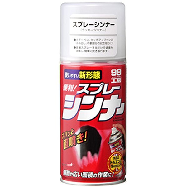 ソフト99コーポレーション 99工房 スプレーシンナー容量:300mlミスしてしまったペイント箇所にシューッとスプレーして拭き取るだけで失敗した塗装も簡単に落とすことができるスプレータイプシンナーです。補修塗装の強い味方です。8015楽天 HD店