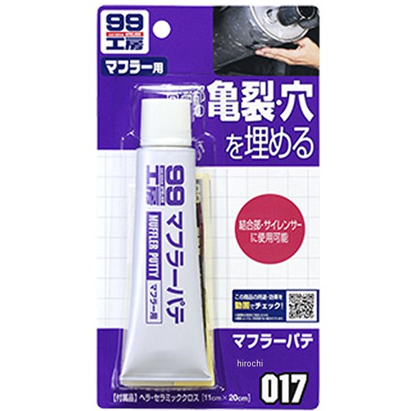ソフト99コーポレーション 99工房 マフラーパテ容量:110g車のマフラーの穴あき、ヒビ割れ補修に。排気熱で硬化する熱硬化パテです。付属のセラミッククロスで大きな穴も補修OKです。9017楽天 HD店　