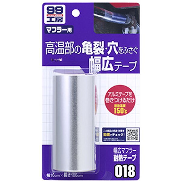 ソフト99コーポレーション 99工房 幅広マフラー耐熱テープサイズ:10×100cm1本入りテープ幅が10cmもあるので縦方向に割れた亀裂でも、ひと貼りでOK。耐熱温度は150℃ですので高温部分の補修はもちろん、破損予防にも使えます。901...
