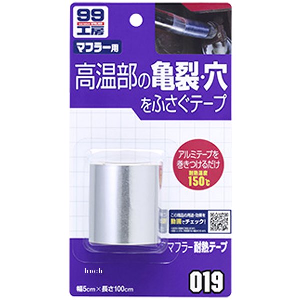 ソフト99コーポレーション 99工房 マフラー耐熱テープサイズ:5×100cm耐熱温度:150℃1本入りマフラーの亀裂、穴あき補修に、貼りつけるだけでOK。耐熱性で高温部分の接着力は強力。9019楽天 HD店