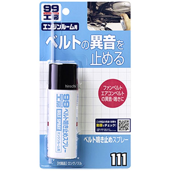 ソフト99コーポレーション 99工房 ベルト鳴き止めスプレー容量:40mlファンベルト、クーラーベルトの鳴き止め滑り止めに。また、ゴムの保護、老化防止に。ロングノズル付き。9111楽天 HD店　