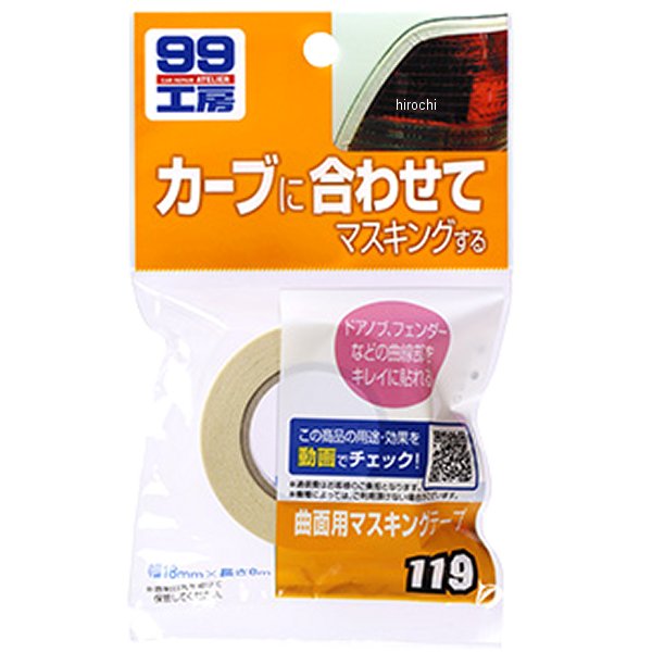 ソフト99コーポレーション 99工房 曲面用マスキングテープサイズ:18mm×8mクレープ(ちぢみ)加工されていますので曲面、曲線をキレイにトレースできます。弾力性が高いので、はがす時にも一気にキレイにはがせます。9119楽天 HD店　