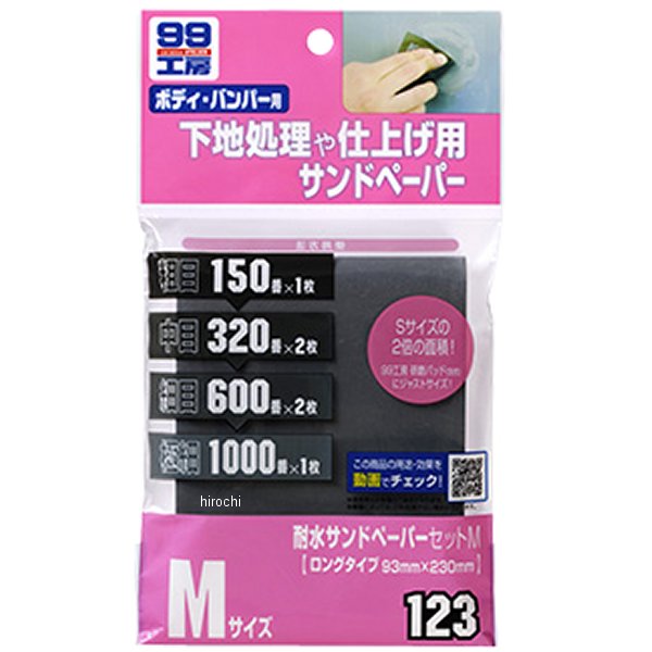 ソフト99コーポレーション 99工房 耐水サンドペーパーセットサイズ:M(93×230mm)6枚入りロングサイズのセット。研磨パッドと併用すればベスト。#150(粗目)が1枚、#320(中目)が2枚、#600(細目)が2枚、#1000(細目...