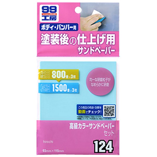 ソフト99コーポレーション 99工房 高級カラーサンドペーパーセット6枚入り従来のサンドペーパーにない、キズをつけないキメの細かい仕上がりを実現した特殊製法の高級サンドペーパーです。#800×3枚と#1500×3枚の2種類をセットしています...