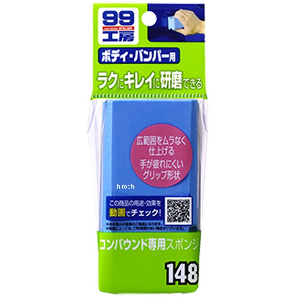 ソフト99コーポレーション 99工房 コンパウンド専用スポンジプロが使うスポンジバフに迫る効果が得られ、ムラなく均一に磨けるコンパウンド専用スポンジです。手が疲れないグリップ形状になっており、99工房液体コンパウンドシリーズと組み合わせて使...