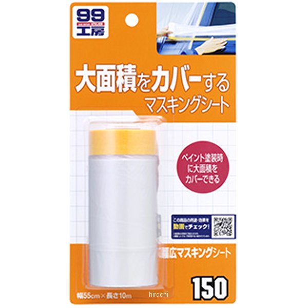 ソフト99コーポレーション 99工房 幅広マスキングシートサイズ:55cm×10m新聞紙を使わずに一度に広い面をマスキングできる、塗装がタレない特殊加工を施したプロ仕様のマスキングシートです。シート本体の静電気の作用で素早くボディへ吸い付く...
