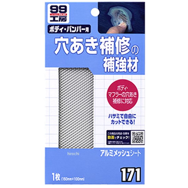 ソフト99コーポレーション 99工房 アルミメッシュシート1枚入りサイズ:150×100mmパテをメッシュのすき間にガッチリと食い込ませて密着度を強め、衝撃や振動にもビクともしない耐久性の高いパテ補修を実現します。思いのままのカタチにカット...