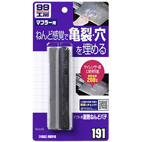 ソフト99コーポレーション マフラー用耐熱ねんどパテ耐熱温度:200℃ねんど細工の感覚で使える2液(主剤と硬化剤)タイプの耐熱ねんどパテです。9191楽天 HD店　