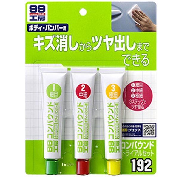 ソフト99コーポレーション コンパウンドトライアルセット容量:25g×3種ちょっとしたスリキズや引っかきキズを直すのに初心者でも使う順番、番手を間違えずに正しい使い方ができるように仕上げまでの番手を一式パッケージングしたトライアルセットです...