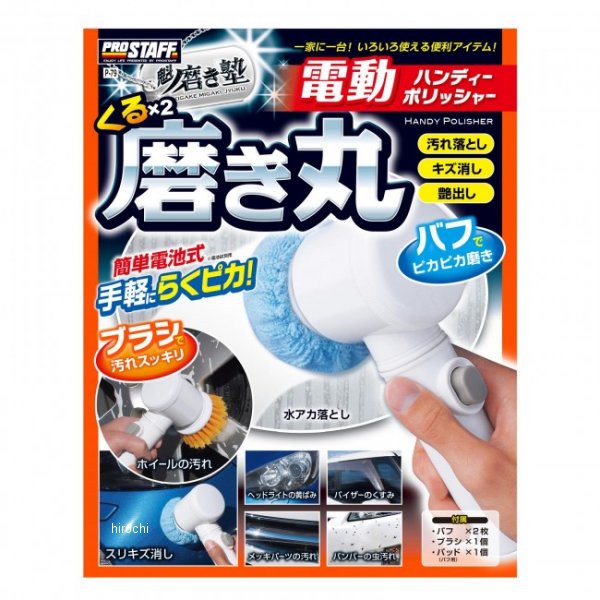 プロスタッフ 魁磨き塾 くるくる磨き丸内容量:1セット付属品:ブラシ×1、パッド×1、マイクロファイバーバフ×2、取扱説明書電池をセットするだけで使える万能型電動ハンディーポリッシャーです。コードレス＆充電不要のコンパクトタイプだから自動車...