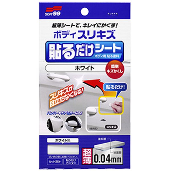 ソフト99コーポレーション ボディ貼るだけシート1枚入りシートサイズ:80×150mmカラー:ホワイト飛び石や接触などでボディについた小さなキズの上に、直接貼るだけで簡単に目立たなくするペイントシートです。柔軟に曲がってボディにピタッと貼れ...