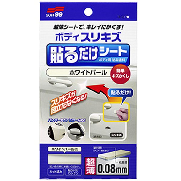 ソフト99コーポレーション ボディ貼るだけシート1枚入りシートサイズ:80×150mmカラー:ホワイトパール飛び石や接触などでボディについた小さなキズの上に、直接貼るだけで簡単に目立たなくするペイントシートです。柔軟に曲がってボディにピタッ...