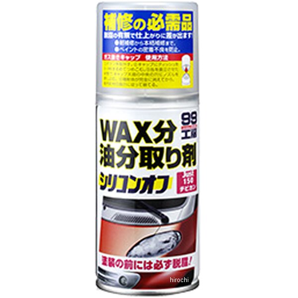 ソフト99コーポレーション 99工房 シリコンオフ チビ缶容量:150ml補修、接着などに不可欠な脱脂・洗浄に絶大な効果を発揮する補修の必需品です。9209楽天 HD店