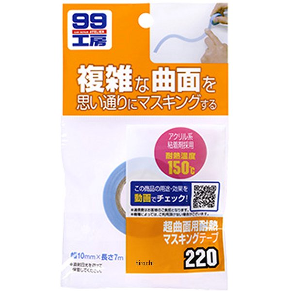 ソフト99コーポレーション 99工房 超曲面用耐熱マスキングテープサイズ:10mm×7m複雑な形状にもよくなじむ特殊ポリオレフィン基材を採用し、思い通りの曲面を正確にトレースしてマスキングすることができます。境目がくっきりと出るシャープな塗...