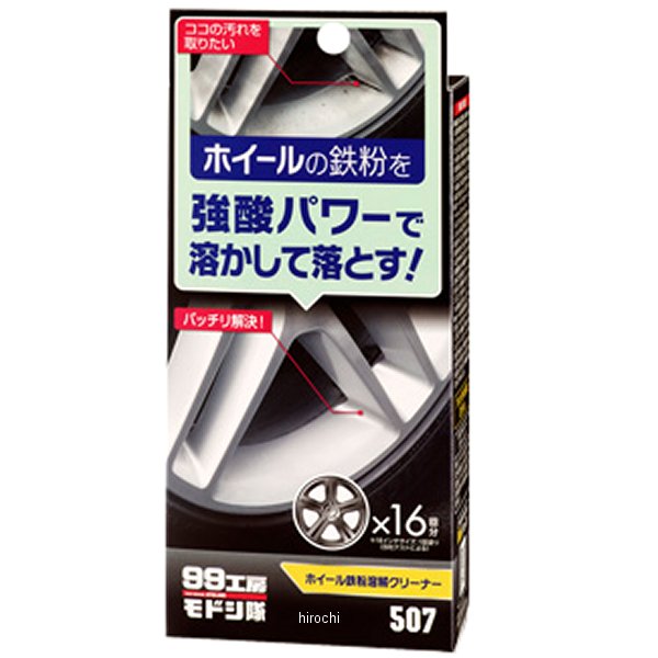 ソフト99コーポレーション 99工房モドシ隊 ホイール鉄粉溶解クリーナー【付属品】クリーナー液ボトル(120ml)×1個塗布用筆×1本カップ×1個使い捨て手袋×2枚洗車で使用するホイールクリーナーでは落としきれない、経年劣化で焼きつき固着し...