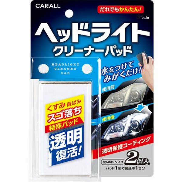 晴香堂 ヘッドライトクリーナーパッド容量:2個ヘッドライトのくすみ、黄ばみをらくらく除去&透明復活。水をつけて軽く磨くだけ。特殊高密度フェルトが高い研磨効果を引き出す。汚れをしっかり除去する超微粒子研磨剤配合。汚れを落とすと同時に透明保護コ...