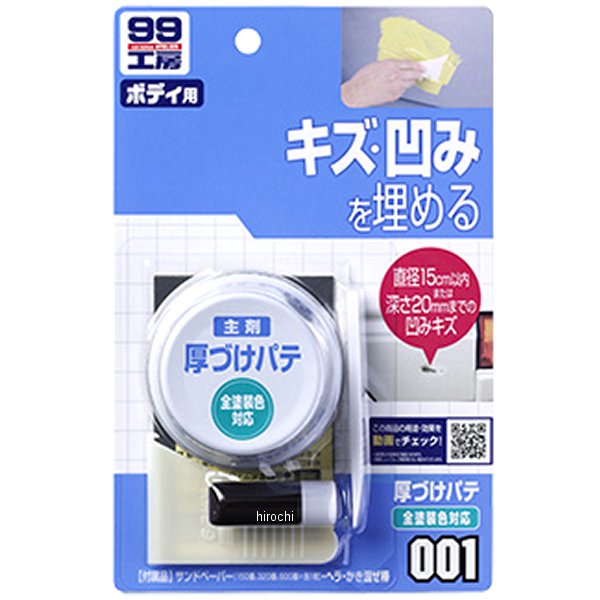 ソフト99コーポレーション 99工房 厚づけパテカラー:ナチュラルパテ:80g硬化剤:3g大きなヘコミ・キズも埋められる、ポリエステルパテセットです。ヘラ、硬化剤、カクハン棒、サンドペーパー付き。9001楽天 HD店　