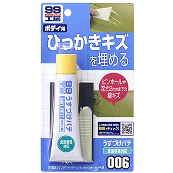 ソフト99コーポレーション 99工房 うすづけパテ容量:60gカラー:ナチュラル深さ2mmほどの小さなヘコミ、ひっかき傷、そして、厚づけパテの気泡を埋めるのに便利な1液性の速乾ラッカーパテです。ヘラ、サンドペーパー付き。9006楽天 HD店