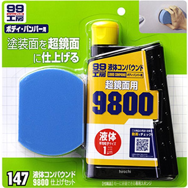 ソフト99コーポレーション 99工房 液体コンパウンド9800 仕上げセット容量:300mlケタ違いの超微粒子研磨材が驚くほどの深いツヤ・光沢をを引き出し、塗装を超鏡面に仕上げます。磨きの最終仕上げに便利です。磨き面に特殊ウレタンを採用した...