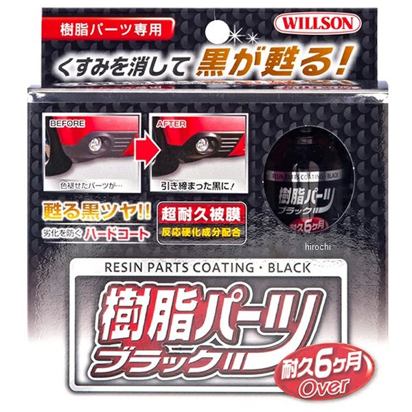 ウィルソン 樹脂パーツブラック内容量:10ml【仕様説明】色あせたバンパー・ミラーの黒が復活。貫禄の耐久性6ヶ月OVER。使い切りタイプで性能UP。手軽さと性能の最適なバランスを実現、効果をすぐに実感。2084楽天 HD店