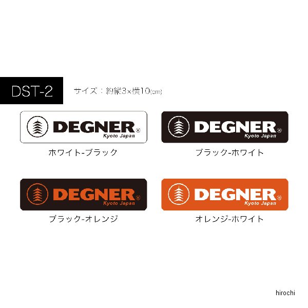 DST-2 デグナー DEGNER ロゴステッカー ブラック、ホワイト 10cm取付け、ご使用時の注意点・本製品は使い切りタイプです。※直接肌に貼ったり、口に入れないでください。・貼り付け面のホコリ・水分・油分を良くふき取り貼り付け下さい。...