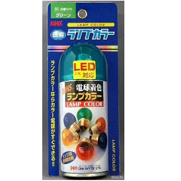 ダイヤワイト DIA-WYTE 電球塗料スプレー ランプカラーカラー:グリーン容量:110ml【特徴】クリア電球をカラー電球に仕上げる透明着色剤です。電球の表面温度150度まで対応。LEDに使用可能。スプレータイプでムラが目立ちにくく、大き...