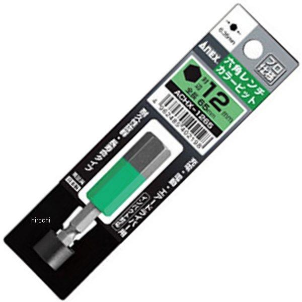 ACHX-1265 アネックス ANEX カラービット 六角レンチ 12mmX65です。ACHX-1265-AX楽天 HD店　