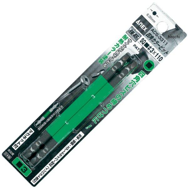 ACS-3365 アネックス ANEX カラー四角(スクエアー)ビット2本#3X65です。サイズ(#)：3全長(mm)：65入組本数(本)：2色で先端サイズの見分けが簡単ACS-3365-AX楽天 HD店　
