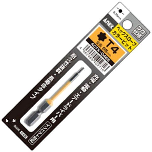 ACTX-0465 アネックス ANEX カラービット ヘクスローブ T4X65です。サイズ(mm)：4全長(mm)：65耐久性抜群、長寿命タイプACTX-0465-AX楽天 HD店　